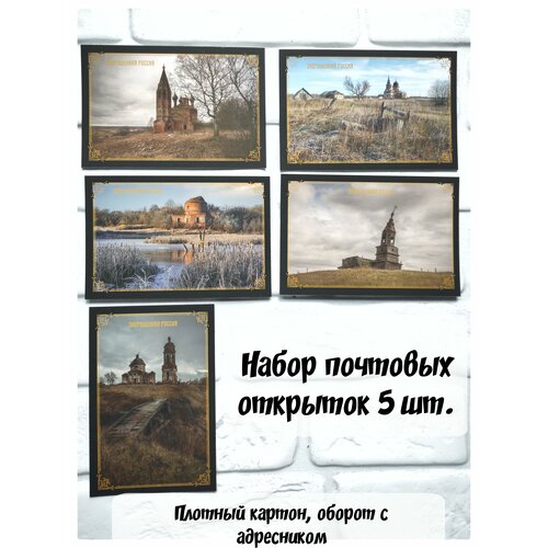 Набор почтовых открыток "Заброшенная Россия"