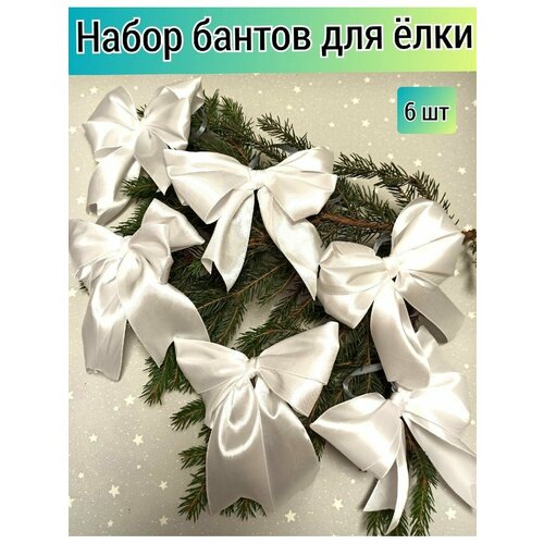 Бантики для Елки Новогоднее Украшение Декор, Набор 6 шт.