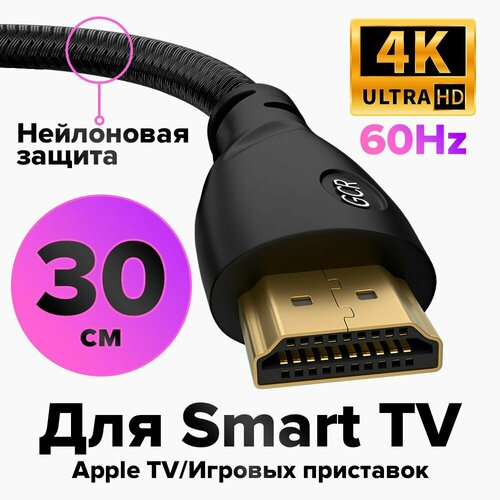 Кабель HDMI 2.0 GCR 30 см для Apple TV UHD 4K 60 fps 60Hz 18 Гбит/с 3D 24K GOLD черный нейлон провод HDMI (GCR-HM800)