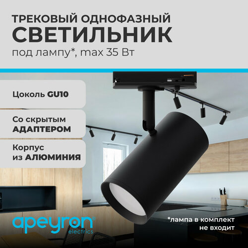 Трековый однофазный светильник Apeyron 16-76, 230В, GU10, 35Вт, d55х100х130мм, черный, алюминий
