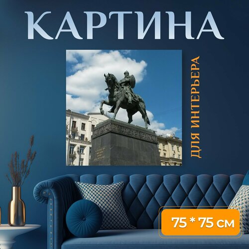 Картина на холсте "Москва, россия, архитектура" на подрамнике 75х75 см. для интерьера