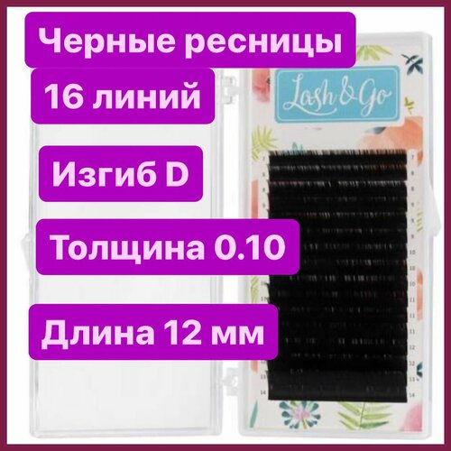 Ресницы для наращивания D 0/10-12 Lash&go/ лэш гоу