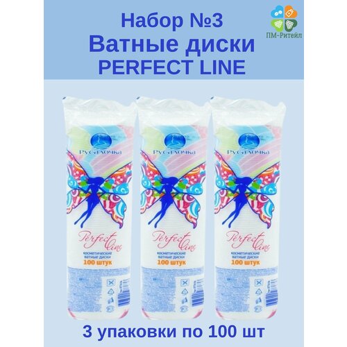 Набор №3 Русалочка Ватные диски Perfect Line, (3 уп по 100 штук)