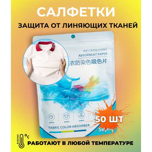 Салфетки для стирки против окрашивания белья, 50шт, Защита белья против окрашивания