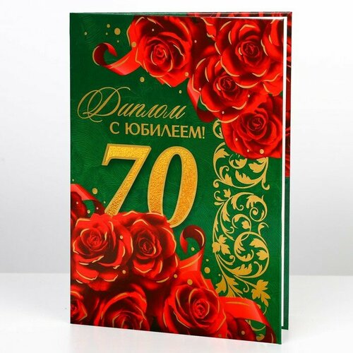 Диплом «С юбилеем 70 лет», А5, 21 х 15 см