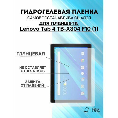 Гидрогелевая защитная пленка Lenovo Таb 4 TB-X304 F10 (1)