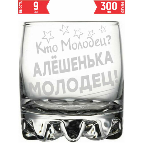 Стакан для виски Кто молодец? Алёшенька Молодец! - 305 мл.