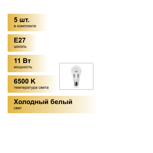 (5 шт.) Светодиодная лампочка Camelion ЛОН A60 E27 11W(910lm 270гр.) 6500K 6K матов. 109x60 пластик LED11-A60/865/E27