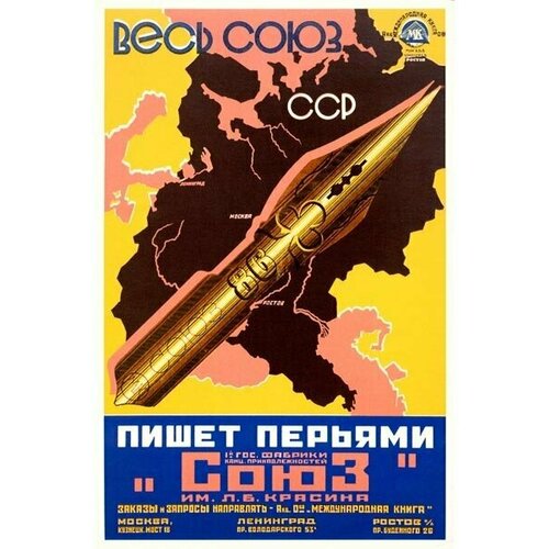 Плакат, постер на холсте СССР/ Весь Союз ССР пишет перьями Союз. Размер 42 х 60 см