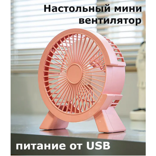 Вентилятор настольный мини, бесшумный, питание USB, розовый