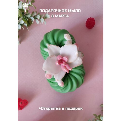 Женское подарочное мыло ручной работы Восьмерка 8 марта