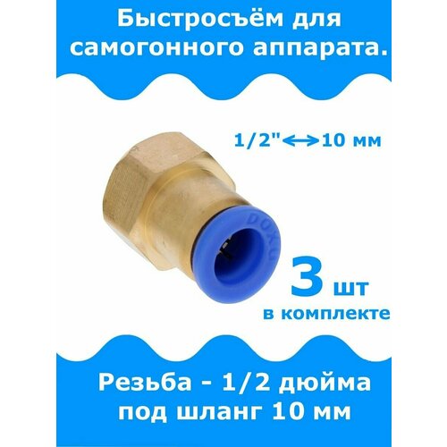 Быстросъем для самогонного аппарата, фитинг латунный, внутренняя резьба 1/2"-трубка 10 мм - 3 единицы
