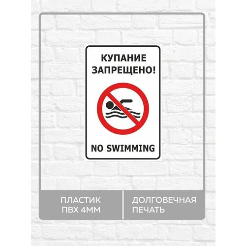5 табличек"Купание запрещено! No swimming!" А3 (40х30см)