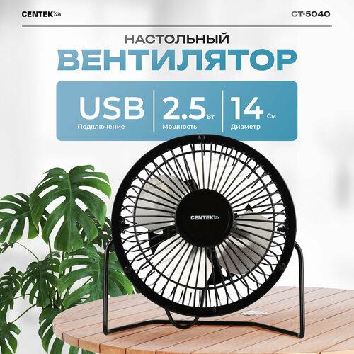 Вентилятор настольный CENTEK CT-5040 Black металл. решётка 14см, USB питание