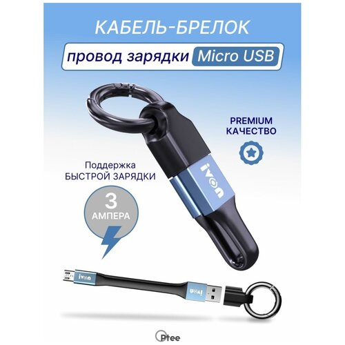 Кабель-брелок Micro USB быстрая зарядка