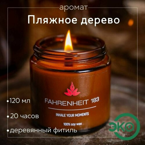 Свеча ароматическая FAHRENHEIT 183 / Непал / "Пляжное дерево", 120 мл 6,5х6 см, деревянный фитиль, до 20 часов горения