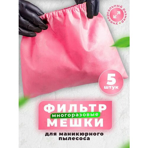 YUMEART Мешок для маникюрного пылесоса 5 шт. многоразовый розовый