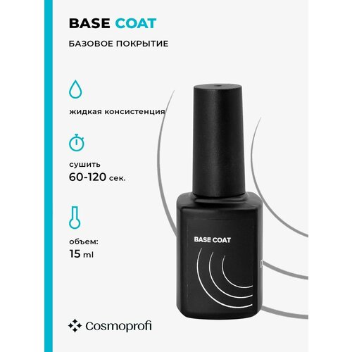 Базовый гель Cosmoprofi Base Coat - 15 мл