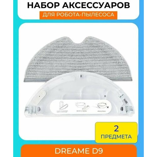 Для робот пылесос Dreame d9/d9pro/d9max/L10pro Сменный резервуар для воды с электронным управлением + 1 салфетка микрофибра