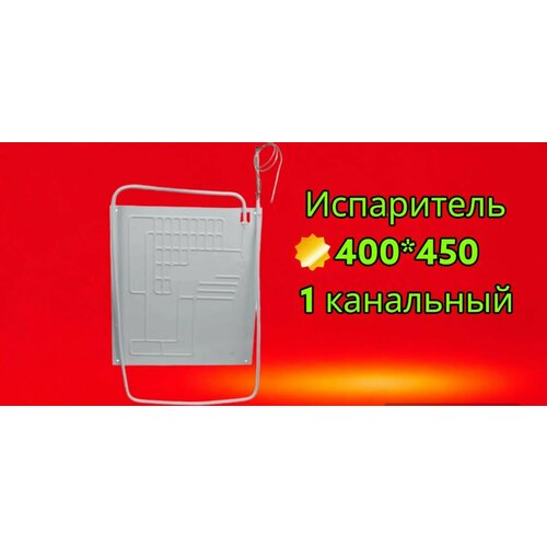 Испаритель отечественных холодильников ВТО 400*450 (1 канальный) (трубка 1,7 м)