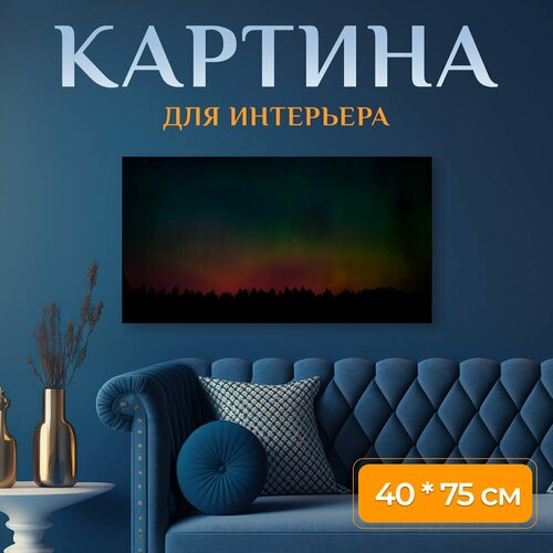 Картина на холсте "Северное сияние, ночь, небо" на подрамнике 75х40 см. для интерьера
