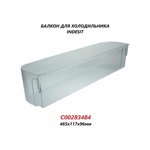 Полка-балкон для двери холодильника Indesit/C00283484/465х115х100мм