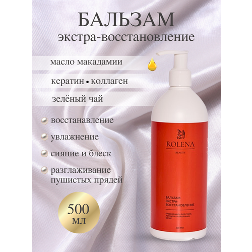 Бальзам для восстановления волос ROLENA Beauty с дозатором, 500 мл