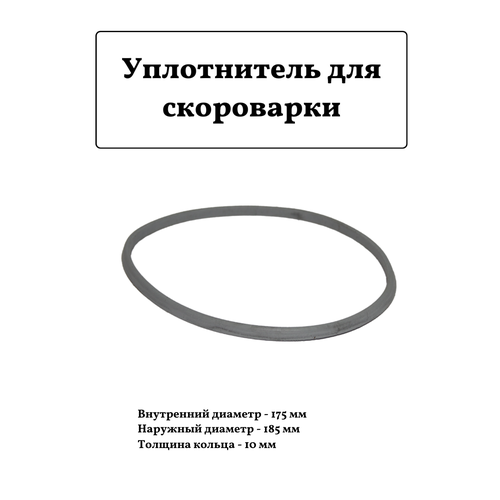 Уплотнитель для скороварки Дзержинск 6л, 185х175х10мм