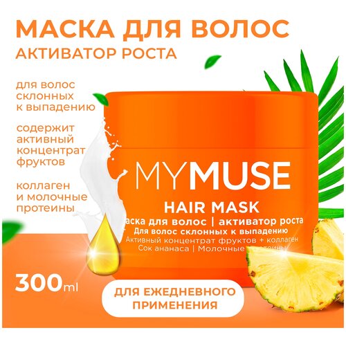 MY MUSE Маска для волос активатор роста, питание волос склонных к выпадению и защита от ломкости, содержит активный концентрат фруктов, коллаген и молочные протеины для ежедневного применения, 300 ml