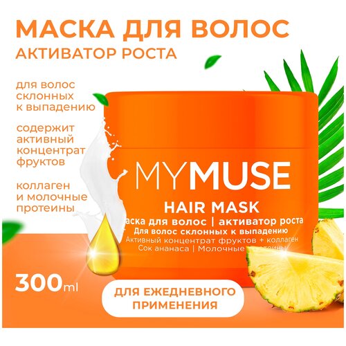MY MUSE Маска для волос активатор роста, питание волос склонных к выпадению и защита от ломкости, содержит активный концентрат фруктов, коллаген и молочные протеины для ежедневного применения, 300 ml