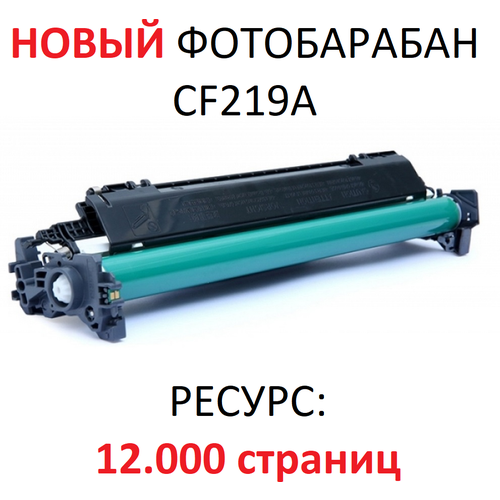 Фотобарабан для HP LaserJet Pro M104a M104w MFP M132a M132fn M132fw M132nw CF219A 19A (12000 страниц) - UNITON