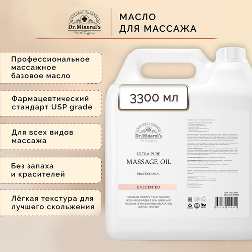 Dr.Minerals. Чистое профессиональное базовое масло для массажа без запаха (PROFESSIONAL OIL), 3300 мл.