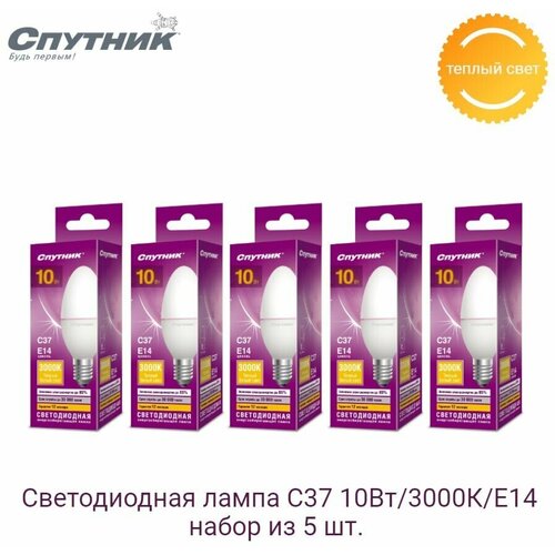 Лампочки светодиодные Спутник LED C37 (свеча) 10Вт 3000K (теплый белый свет) Е14, 5 шт.