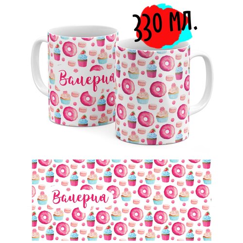 Кружка Паттерн Cupcake Розовый Валерия 330 мл. / кружка в подарок; чашка в подарок; прикольная кружка