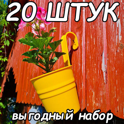 Выгодный набор 20 штук. Настенное ведёрко-кашпо, с креплением под трубу или гвоздик. Цвет: Жёлтый.