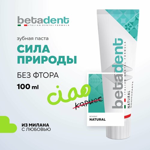 Натуральная зубная паста BETADENT Natural от кариеса и зубного налета без фтора, Бетадент, 100 мл, Италия