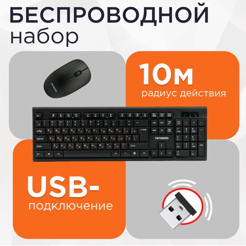 Беспроводной комплект клавиатура + мышь Гарнизон GKS-150