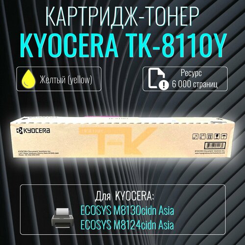 Лазерный картридж Kyocera TK-8110Y Азия желтый ресурс 6 000 страниц