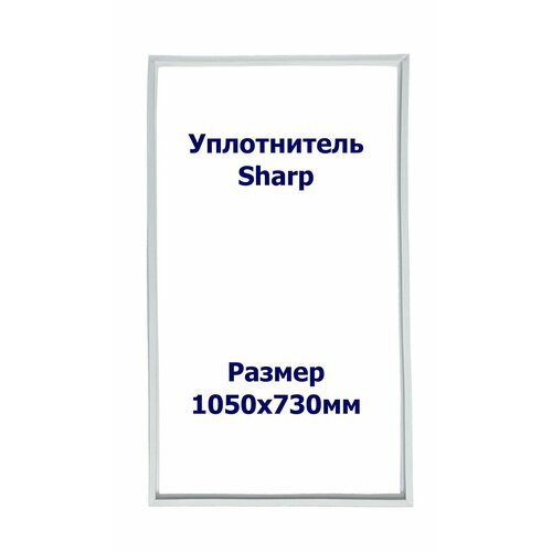 Уплотнитель Sharp SJ-P642N-BE. х. к, Размер - 1050х730 мм. SK