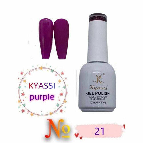 Гель-лак Kyassi - Purple №21, цвет лиловый, 12 мл, 1 шт