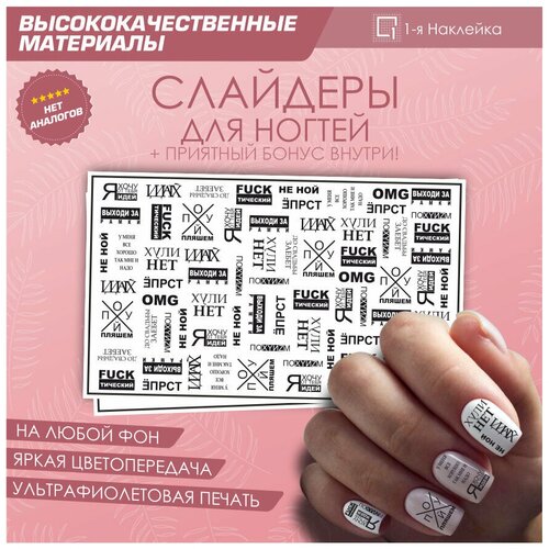 Слайдер для ногтей дизайн наклейки на ногти декор для маникюра гель лак Дерзкие надписи 10х6см
