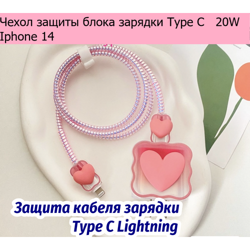 Защитный чехол для зарядки 20W / защита провода от излома /обмотка для кабеля (провода) USB зарядки, розовое, Комплект