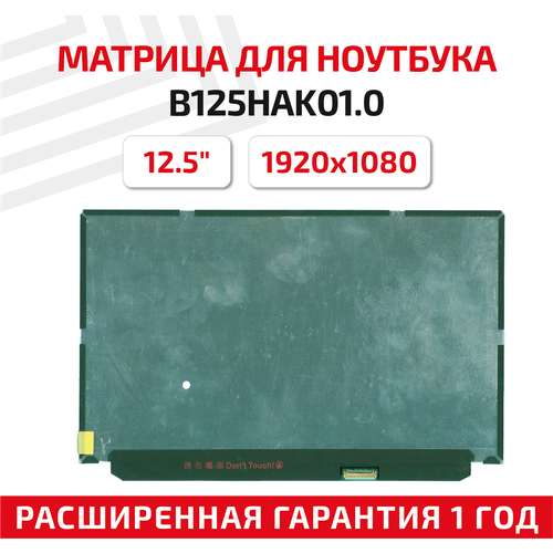 Матрица (экран) для ноутбука B125HAK01.0, 12.5", 1920x1080, 40-pin, Slim (тонкая), светодиодная (LED), матовая