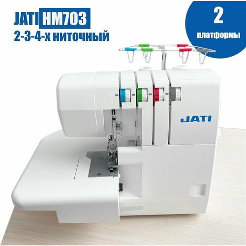 Оверлок 2-3-4 х ниточный JATI JT-HM703 cо съемным столиком для обработки широкого спектра тканей.