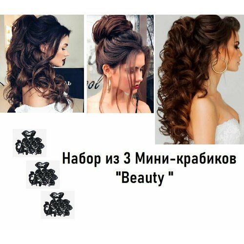 Набор из 3 Мини-крабиков " Beauty " для волос