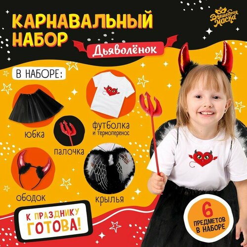 Карнавальный набор «Дьяволёнок»: футболка, юбка, ободок, крылья, жезл, рост 98–110 см