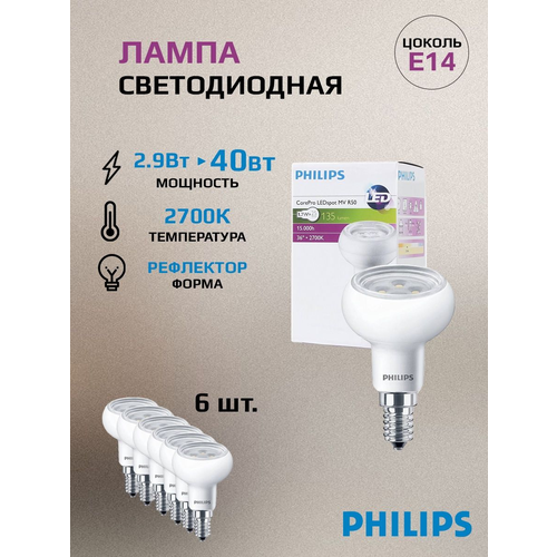 Лампы светодиодные CorePro LEDspot MV Philips R50 E14 2.9W 2700K (теплый белый свет), 6 штук