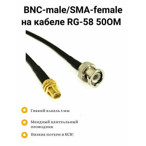 ВЧ Кабельная сборка 20 Метров с разъемами BNC - male и SMA - female на медном кабеле RG-58 50 Ом