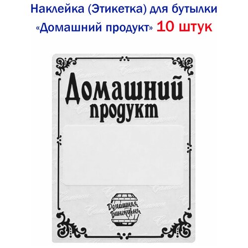 Наклейка этикетка для бутылки "Домашний продукт" 10 штук (для настойки, дистиллята, самогона)