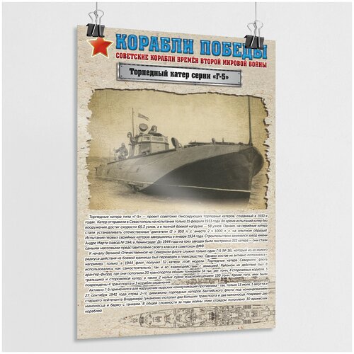 Плакат "Торпедный катер серии Г-5" / Постер из серии "Корабли Победы" / А-1 (60x84 см.)